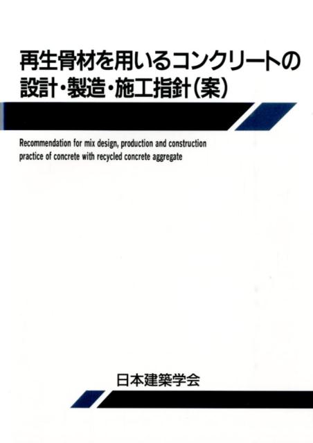 2014年制定 日本建築学会 日本建築学会 丸善出版BKSCPN_【高額商品】 サイセイ コツザイ オ モチイル コンクリート ノ セッケイ セイゾウ セコウ シシン ニホン ケンチク ガッカイ 発行年月：2014年10月 ページ数：211...