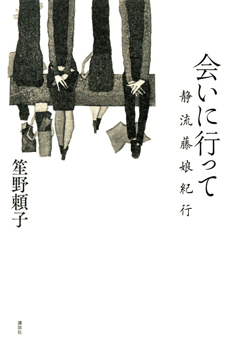 笙野 頼子 講談社アイニイッテ セイリュウフジムスメキコウ ショウノ ヨリコ 発行年月：2020年06月18日 予約締切日：2020年06月17日 ページ数：306p サイズ：単行本 ISBN：9784065190708 笙野頼子（ショウノ...