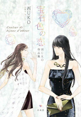 西UKO作品集 西UKO 白泉社ホウセキイロ ノ コイ ニシ,ユウコ 発行年月：2014年07月31日 予約締切日：2014年07月29日 ページ数：134p サイズ：コミック ISBN：9784592710714 本 漫画（コミック） その他