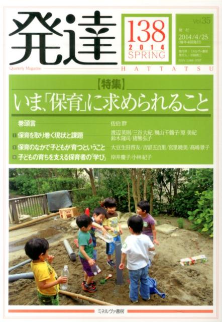 特集：いま、「保育」に求められること ミネルヴァ書房ハッタツ 発行年月：2014年04月25日 ページ数：119p サイズ：単行本 ISBN：9784623070718 本 人文・思想・社会 心理学 心理学一般