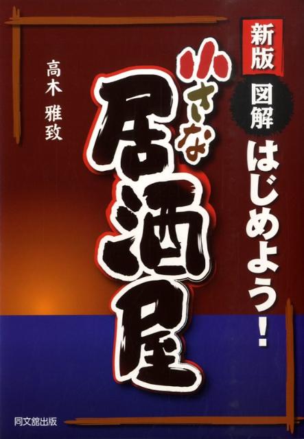 Do　books 高木雅致 同文舘出版ズカイ ハジメヨウ チイサナ イザカヤ タカギ,マサカズ 発行年月：2009年03月 ページ数：229p サイズ：単行本 ISBN：9784495560720 高木雅致（タカギマサカズ） 骨太経営グルー...