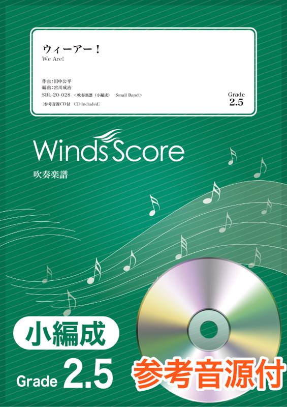 Grade2．5　参考音源CD付 吹奏楽譜（小編成） ウィンズスコアウィーアー 発行年月：2020年10月 予約締切日：2020年10月10日 ISBN：9784815230722 本 エンタメ・ゲーム 音楽 その他 楽譜 吹奏楽・アンサン...