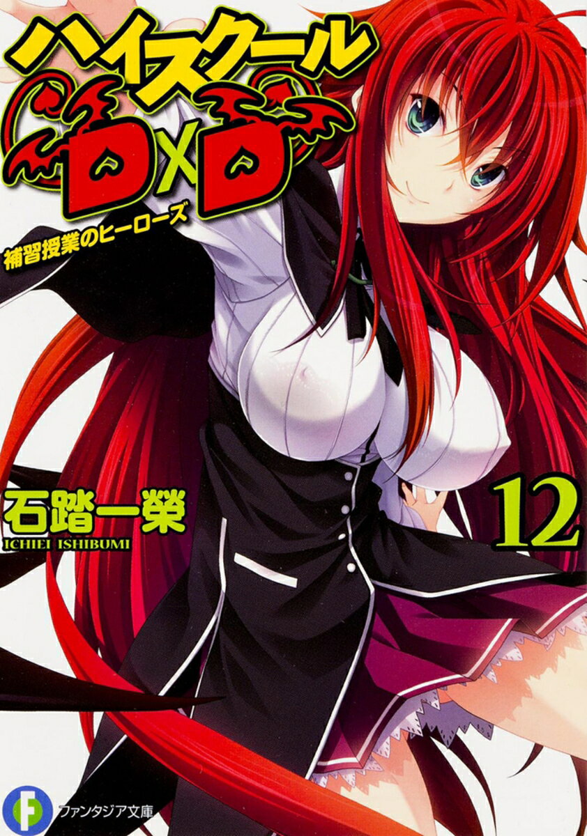 ファンタジア文庫 石踏　一榮 みやま　零 KADOKAWABKSCPN_【ニコカド2016_3倍】 ハイスクール　ディーディー　12 ホシュウジュギョウノヒーローズ イシブミ　イチエイ ミヤマ　ゼロ 発行年月：2012年04月20日 予約締...
