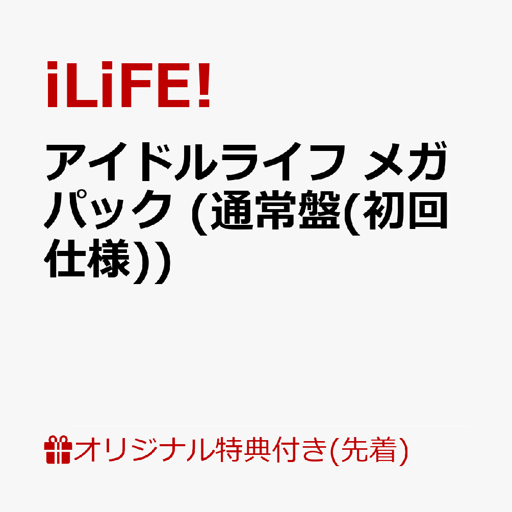 iLiFE!BKSCPN_【newcd】 アイドルライフメガパック アイライフ 発売日：2027年01月11日 IDOL LIFE MEGA PACK JAN：4547366860726 SRCLー13961 (株)ソニー・ミュージックレー...