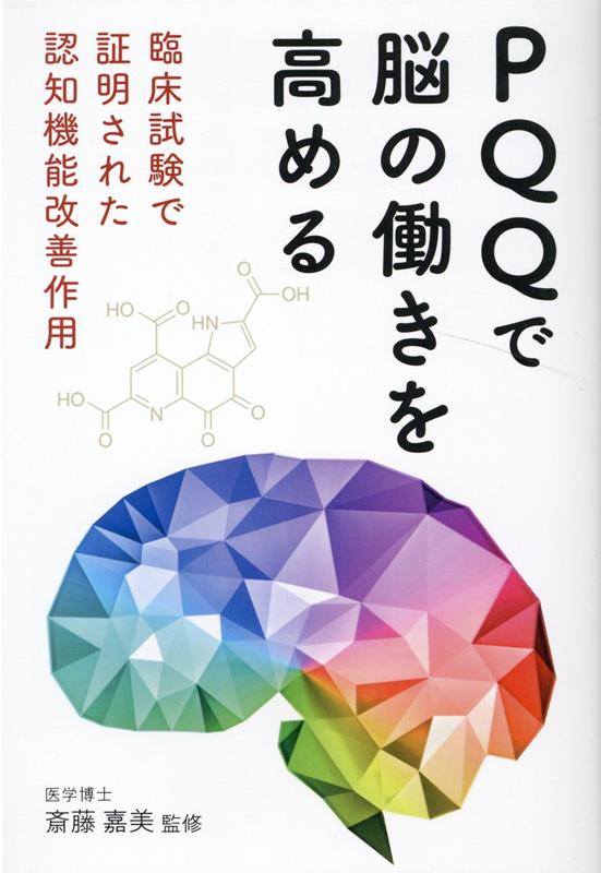 斎藤嘉美 ペガサスピーキューキュー デ ノウ ノ ハタラキ オ タカメル サイトウ,ヨシミ 発行年月：2022年02月 予約締切日：2022年02月26日 ページ数：100p サイズ：単行本 ISBN：9784893320728 斎藤嘉美（...
