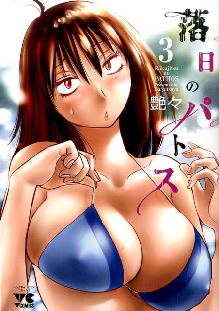 ヤングチャンピオンコミックス 艶々 秋田書店ラクジツ ノ パトス ツヤツヤ 発行年月：2016年10月20日 予約締切日：2016年10月18日 ページ数：184p サイズ：コミック ISBN：9784253140737 本 漫画（コミック...