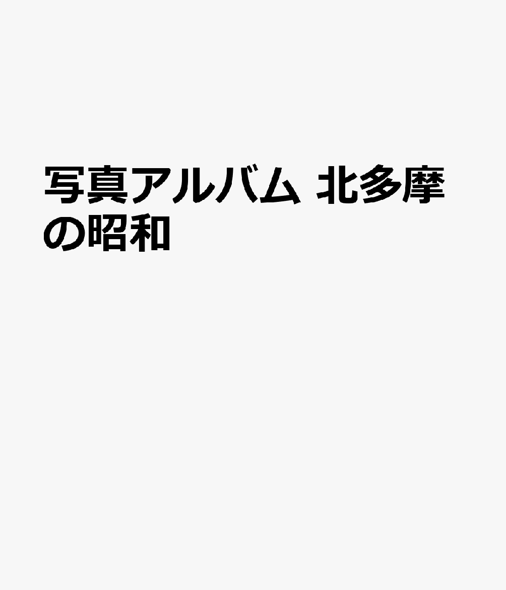 いき出版シャシン アルバム キタタマ ノ ショウワ 発行年月：2022年06月 予約締切日：2022年07月02日 ページ数：280p ISBN：9784866720739 本 人文・思想・社会 歴史 日本史