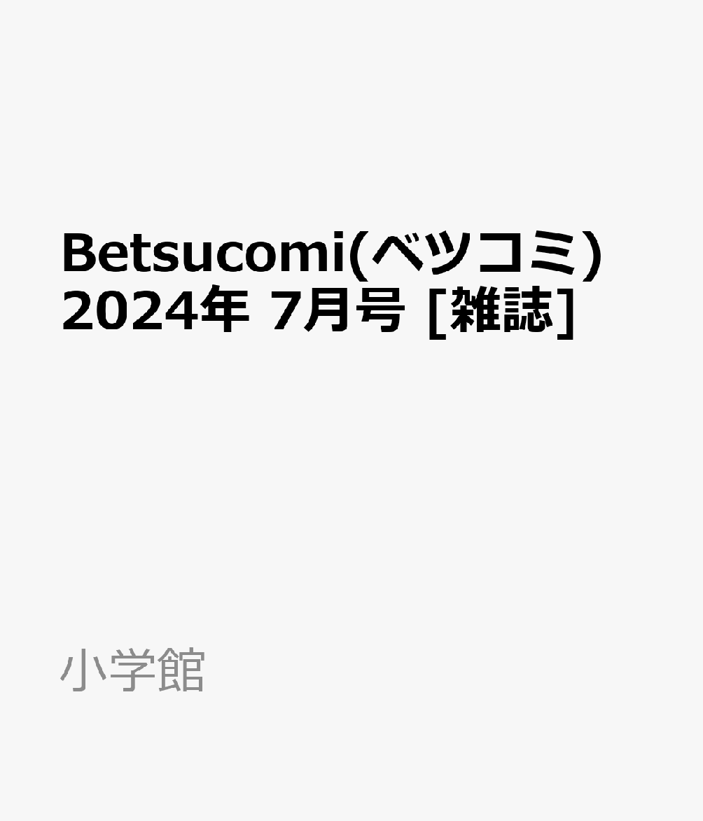 Betsucomi(ベツコミ) 2024年 7月号 [雑誌] | 書籍 発売日なら予定表.com