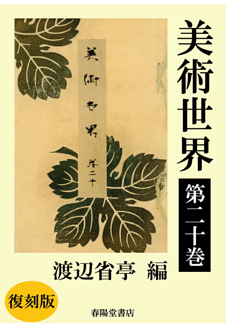 渡辺省亭 春陽堂書店ビジュツセカイダイニジュッカンフッコクバン ワタナベセイテイ 発行年月：2022年01月05日 予約締切日：2022年01月04日 ページ数：40p ISBN：2300000090741 本 ホビー・スポーツ・美術 美術...