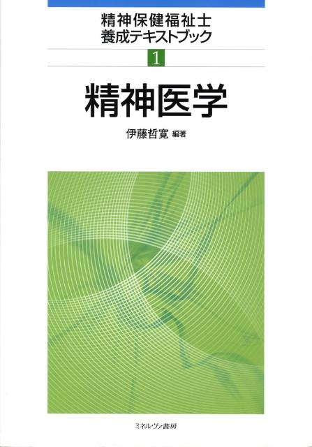 精神医学 ミネルヴァ書房セイシン ホケン フクシシ ヨウセイ テキストブック 発行年月：2008年03月 ページ数：287p サイズ：全集・双書 ISBN：9784623050741 伊藤哲寛（イトウテツヒロ） 1940年生まれ。1964年...