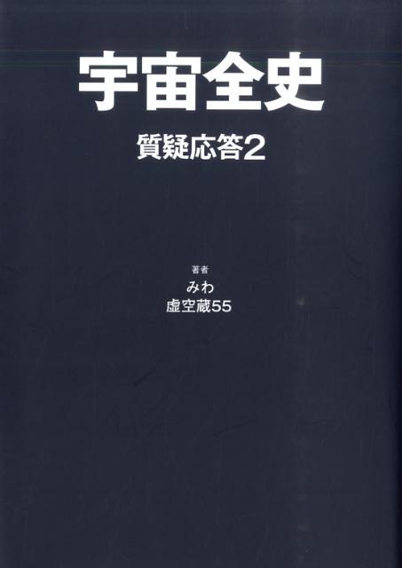 質疑応答　2 みわ 虚空蔵55 まんだらけウチュウ ゼンシ ミワ コクウゾウ ゴーゴー 発行年月：2010年03月 ページ数：333p サイズ：単行本 ISBN：9784860720742 リンカーンの正体と、地球霊界の謎／窒素代謝・私たち...