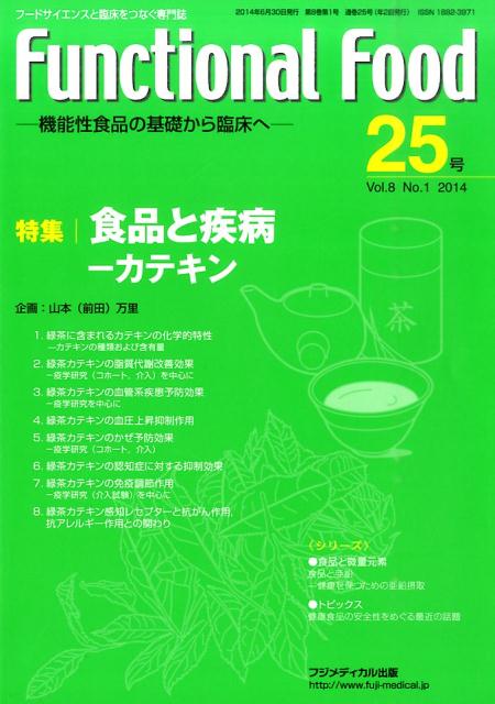 機能性食品の基礎から臨床へ 8 フジメディカル出版フアンクシヨナル フード 発行年月：2014年07月 サイズ：単行本 ISBN：9784862700742 本 医学・薬学・看護学・歯科学 その他