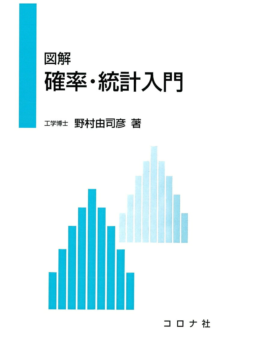 野村 由司彦 コロナ社ズカイカクリツトウケイニュウモン ノムラ ヨシヒコ 発行年月：2004年10月05日 予約締切日：2004年10月04日 ページ数：190p サイズ：単行本 ISBN：9784339060744 野村由司彦（ノムラヨシ...