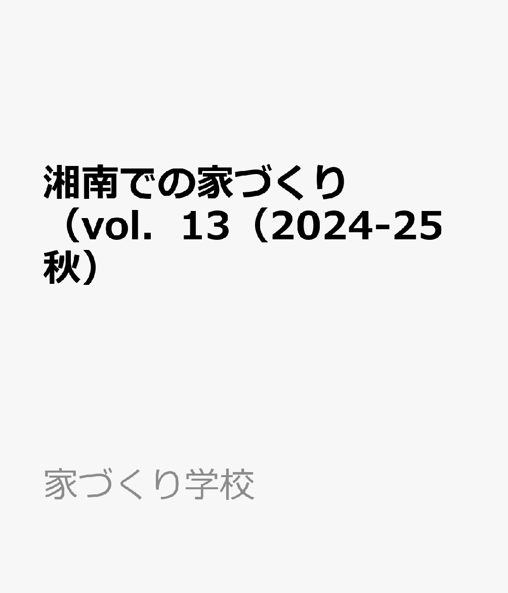 家づくり学校 KG情報ショウナン デノ イエズクリ 発行年月：2024年08月 予約締切日：2025年12月17日 ページ数：296p ISBN：9784910670744 本 美容・暮らし・健康・料理 住まい・インテリア マイホーム 科学...