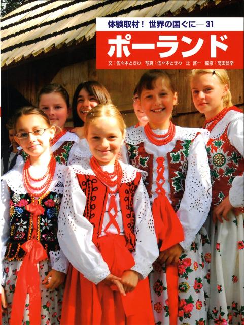 ポーランド ポプラ社タイケン シュザイ セカイ ノ クニグニ 発行年月：2008年03月 ページ数：47p サイズ：単行本 ISBN：9784591100745 本 絵本・児童書・図鑑 その他
