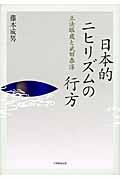 正法眼蔵と武田泰淳 藤本成男 大学教育出版ニホンテキ ニヒリズム ノ ユクエ フジモト,シゲオ 発行年月：2011年05月 ページ数：162p サイズ：単行本 ISBN：9784864290746 本 人文・思想・社会 宗教・倫理 仏教