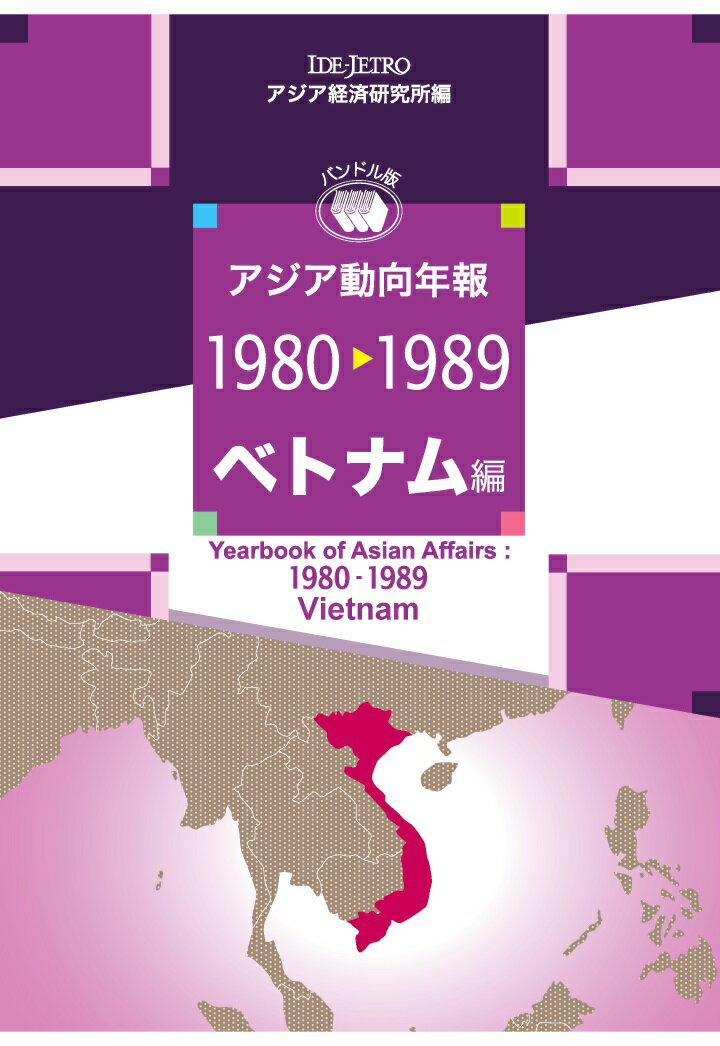 アジア経済研究所 日本貿易振興機構アジア経済研究所アジアドウコウネンポウ19801989ベトナムヘン アジアケイザイケンキュウジョ 発行年月：2025年04月30日 予約締切日：2025年04月29日 ページ数：378p ISBN：9784...