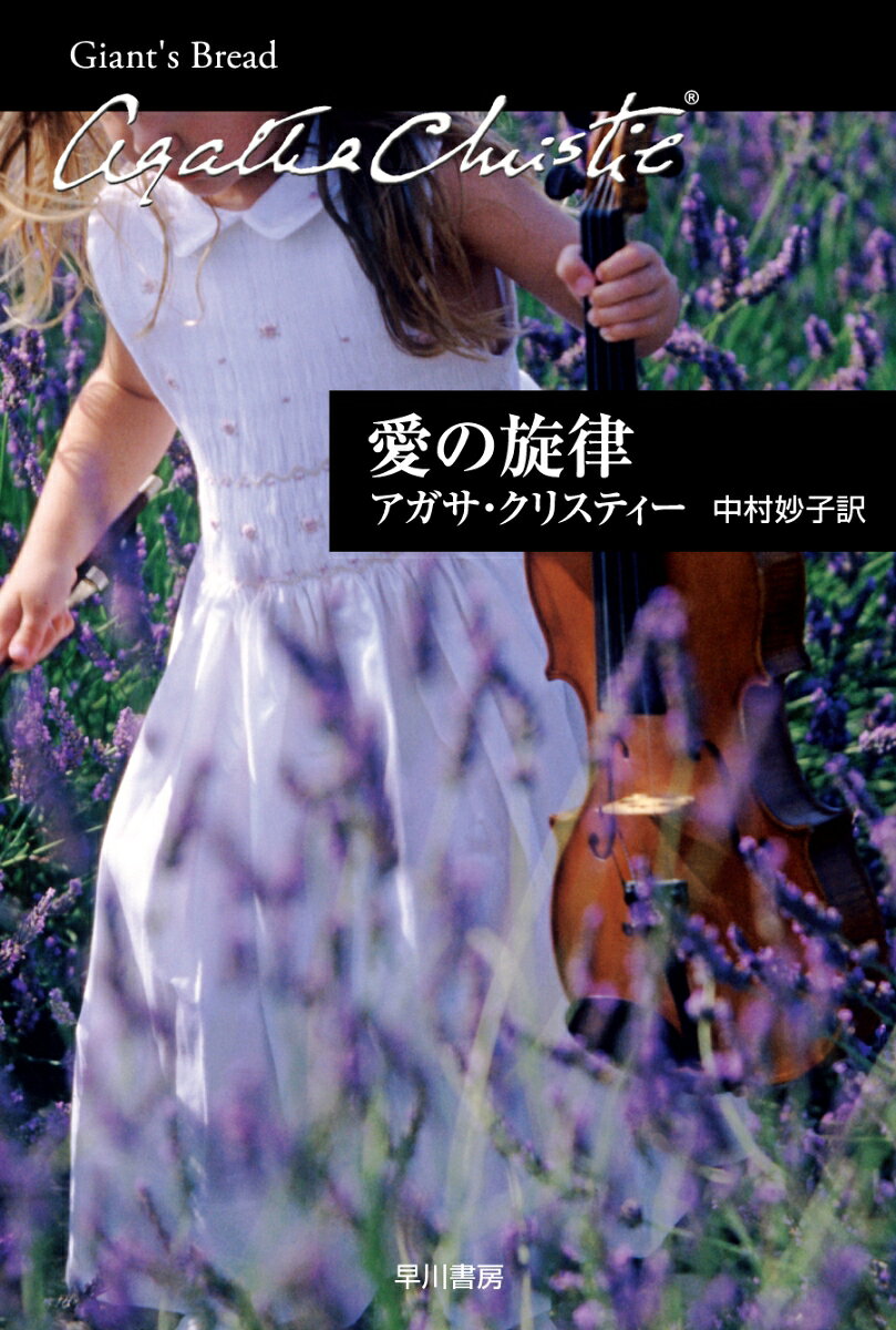 クリスティー文庫　愛の小説シリーズ　0 アガサ・クリスティー 中村　妙子 早川書房アイノセンリツ クリスティー アガサ ナカムラ タエコ 発行年月：2004年02月13日 予約締切日：2004年02月12日 ページ数：656p サイズ：文庫...