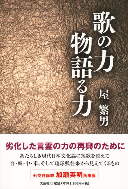 屋繁男 文芸社ウタ ノ チカラ モノガタル チカラ オク,シゲオ 発行年月：2011年03月 ページ数：261p サイズ：単行本 ISBN：9784286100753 本 エンタメ・ゲーム 音楽 その他