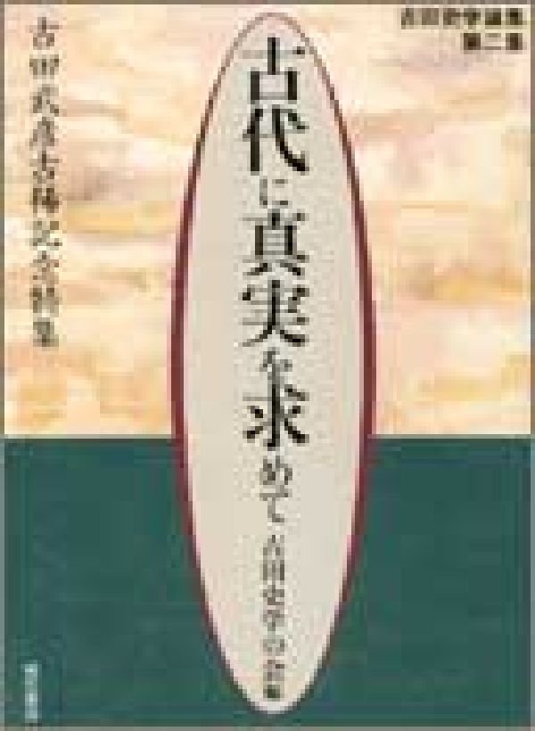 古田武彦古稀記念特集 古田史学論集 古田史学の会 明石書店コダイ ニ シンジツ オ モトメテ フルタ シガク ノ カイ 発行年月：1998年10月 ページ数：360p サイズ：単行本 ISBN：9784750310756 1　古稀によせて（...