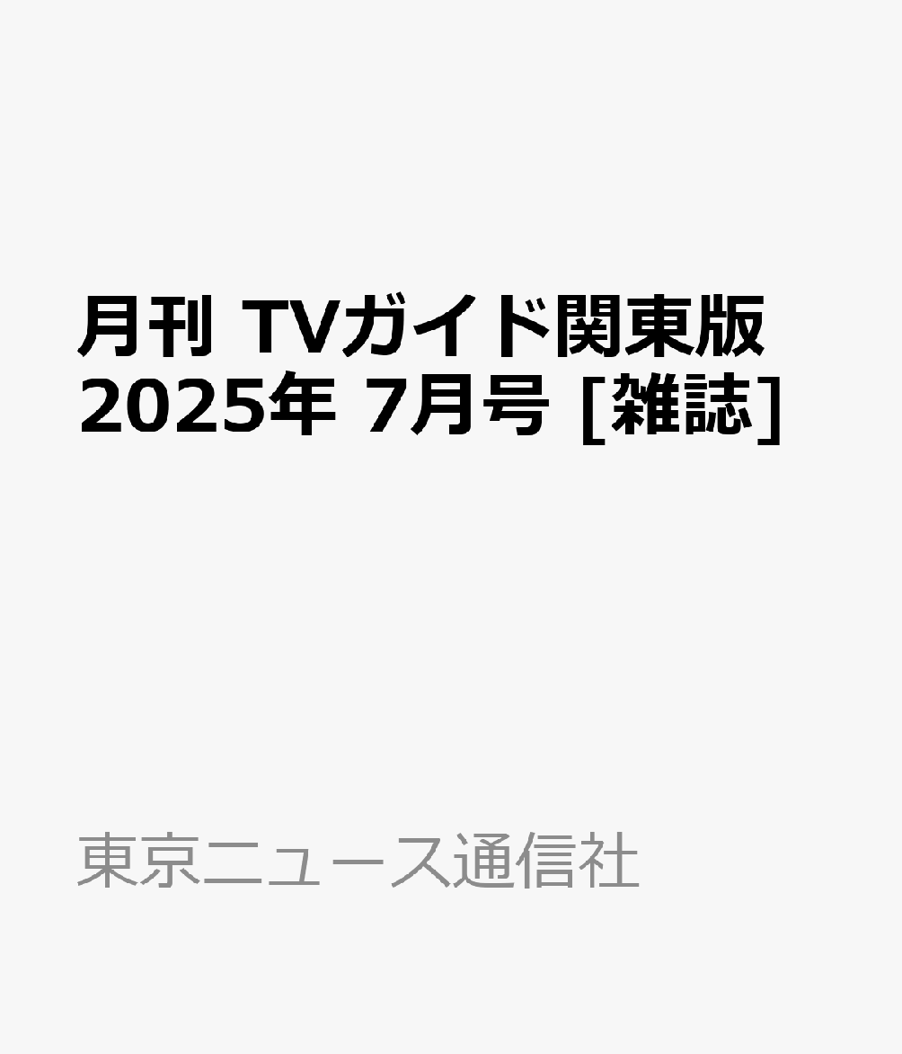 雑誌ゴト追加（5/21「TV station」5/23「月刊TVガイド」「月刊TVfan」）など | ☆嵐大好き☆みかんのブログ