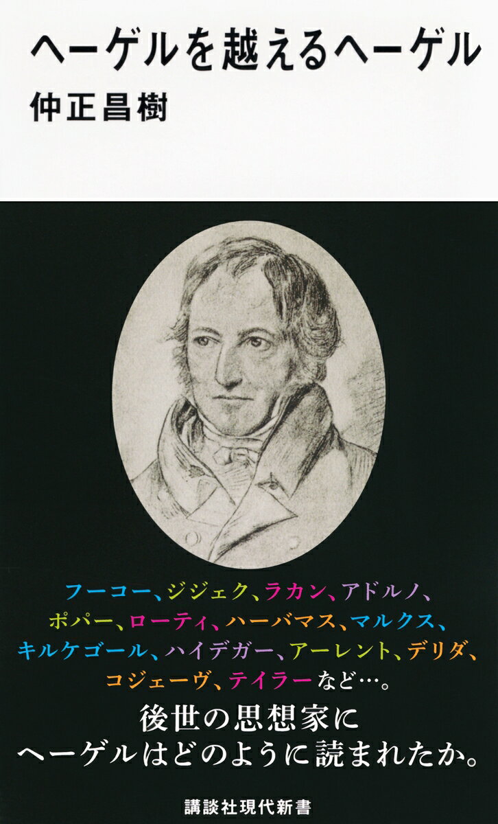 講談社現代新書 仲正 昌樹 講談社マルクス 法 ラカン 現代思想 国家 精神現象学 自由 アーレント ベンヤミン 弁証法 ハーバマス 歴史哲学 市民社会 社会思想 精神哲学 承認論 共同体 理性 資本主義批判 多文化主義 ヘーゲルヲコエルヘ...