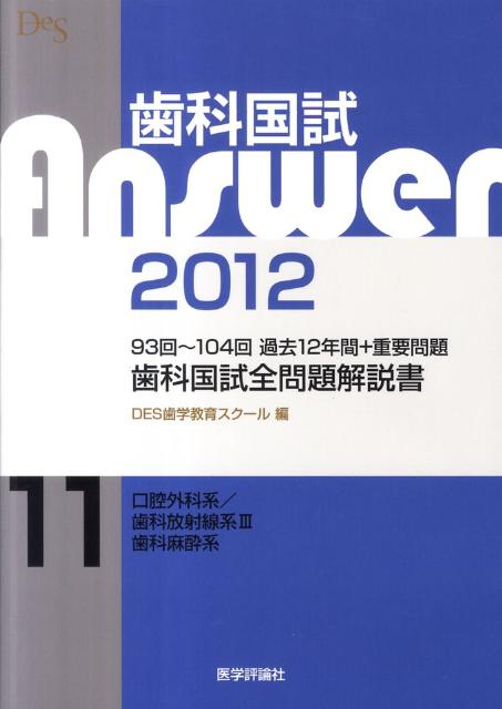 歯科国試全問題解説書 口腔外科系／歯科放射線系3，歯科麻酔系 DES歯学教育スクール エムスリーエデュケーションシカ コクシ アンサー ニセン ジュウニ ディーイーエス シガク キョウイク スクール 発行年月：2011年05月 ページ数：6...