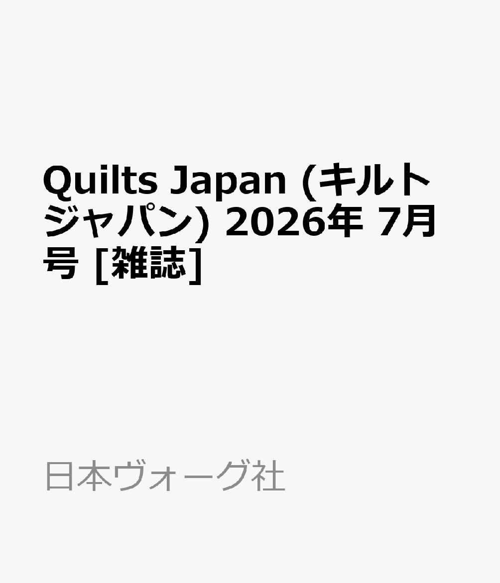 日本ヴォーグ社キルトジャパン 発売日：2026年06月04日 A4変 12825 JAN：4912128250761 雑誌 手芸・編物 パッチワーク