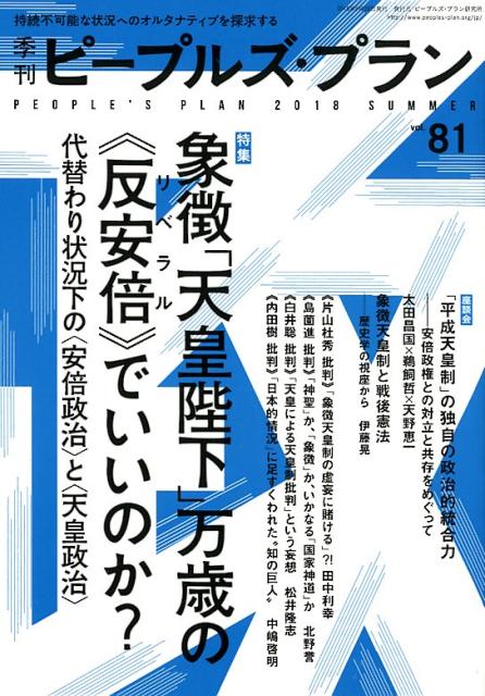 持続不可能な状況へのオルタナティブを探求する 特集：象徴「天皇陛下」万歳の≪反安倍≫でいいのか？ ピープルズ・プラン研究所 現代企画室キカン ピープルズ プラン 発行年月：2018年08月 予約締切日：2018年09月11日 ページ数：17...