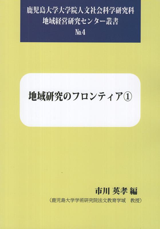 鹿児島大学大学院人文社会科学研究科地域経営研究センター叢書 市川英孝 北斗書房（江戸川区）チイキ ケンキュウ ノ フロンティア イチカワ,ヒデタカ 発行年月：2025年09月 予約締切日：2026年05月29日 サイズ：単行本 ISBN：9...