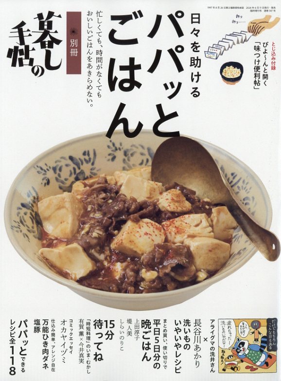 暮しの手帖社ベッサツ クラシノテチョウ ヒビヲタスケル パパットゴハン 発売日：2026年06月11日 A4変 03204 JAN：4912032040762 雑誌 生活・健康 ライフスタイル