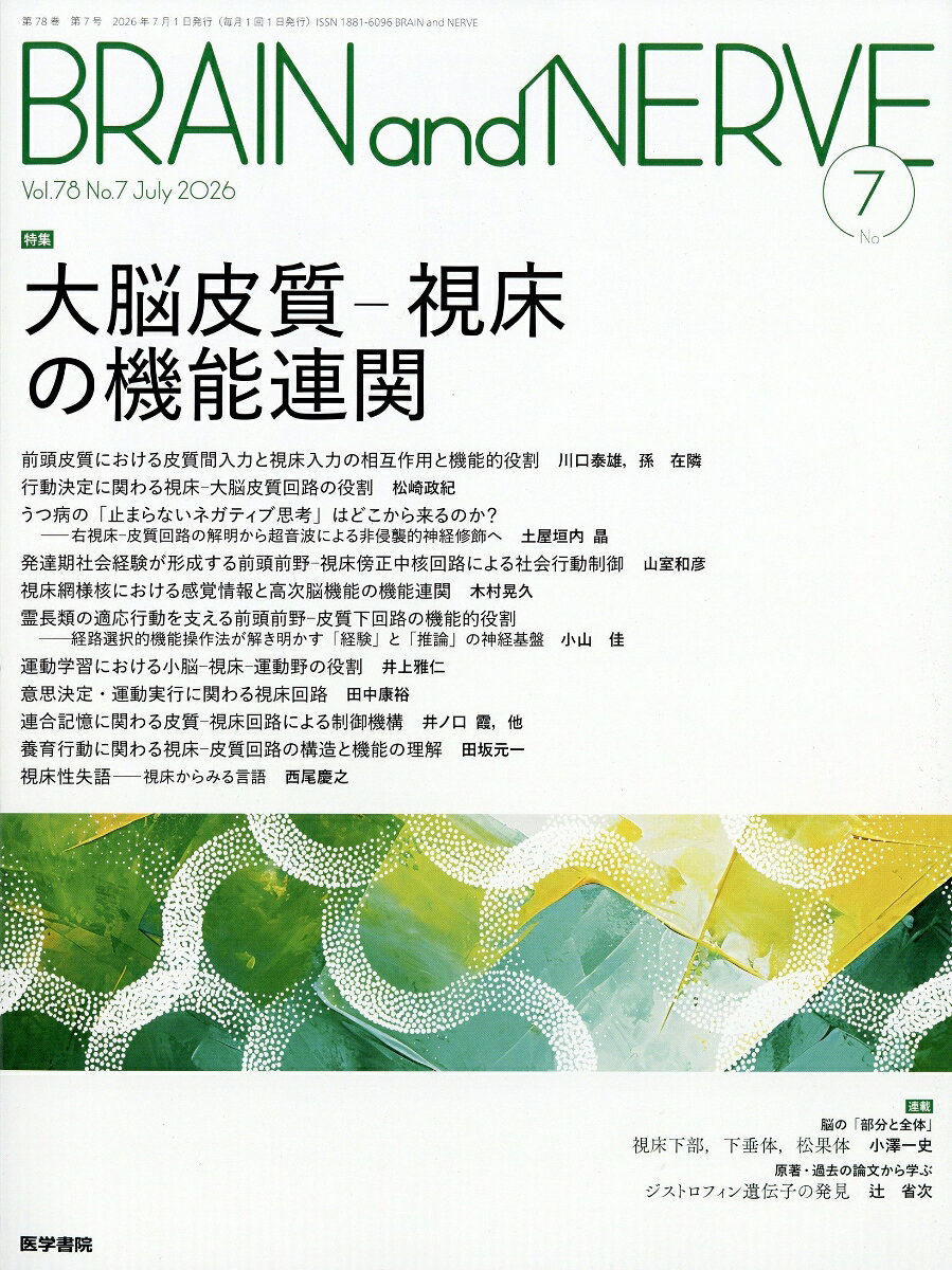 医学書院ブレインアンドナーウ゛ 発売日：2026年07月14日 A4変 07325 JAN：4912073250762 雑誌 専門誌 医学・看護