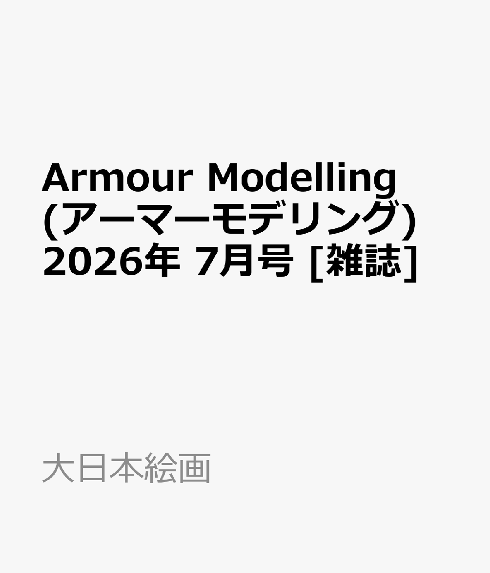 大日本絵画アーマーモデリング 発売日：2026年06月12日 AB20取り 01469 JAN：4912014690763 雑誌 趣味 ミリタリー