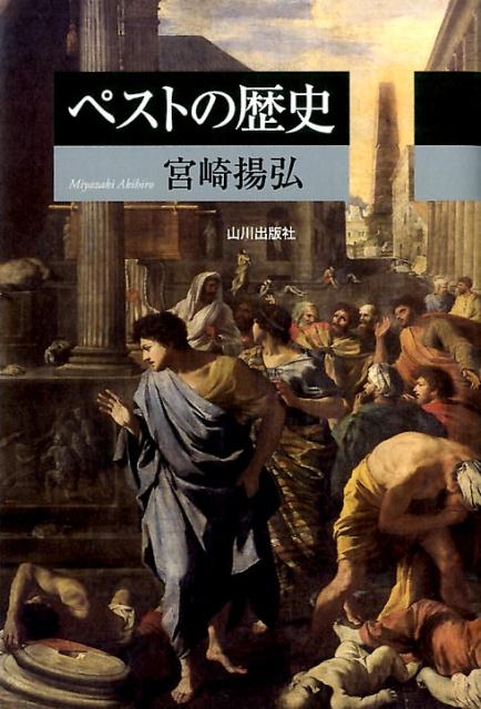 宮崎揚弘 山川出版社（千代田区）ペスト ノ レキシ ミヤザキ,アキヒロ 発行年月：2015年05月 ページ数：214， サイズ：単行本 ISBN：9784634640764 宮崎揚弘（ミヤザキアキヒロ） 1940年東京生まれ。慶應義塾大学大...