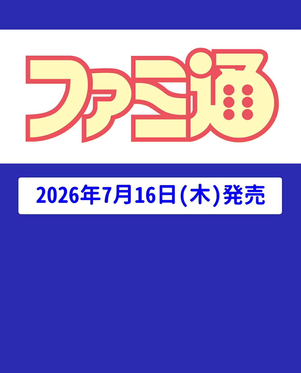 KADOKAWAシュウカンファミツウ 発売日：2026年07月16日 AB 21881 JAN：4912218850765 雑誌 ゲーム 攻略誌