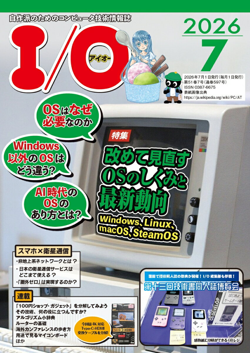 工学社アイオー 発売日：2026年06月18日 B5 01473 JAN：4912014730766 雑誌 コンピューター誌 総合誌