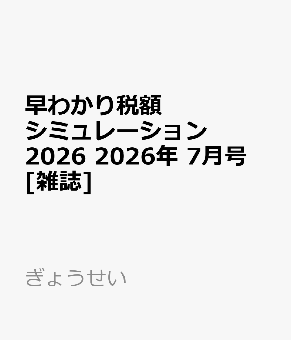 ぎょうせいゼイリ リンジ ゾウカンゴウ 発売日：2026年07月14日 B5 05624 JAN：4912056240766 雑誌 専門誌 法律・社会