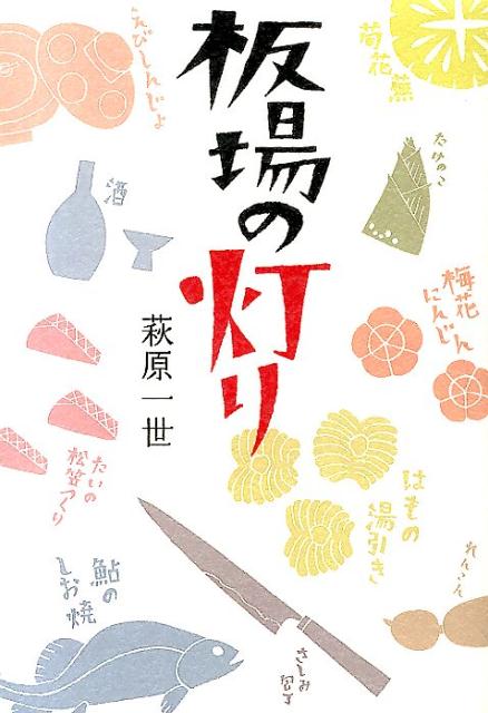 萩原一世 幻冬舎ルネッサンスイタバ ノ アカリ ハギワラ,カズヨ 発行年月：2014年03月20日 ページ数：459p サイズ：単行本 ISBN：9784779010767 萩原一世（ハギワラカズヨ） 1962年愛知県名古屋市生まれ。地元教...