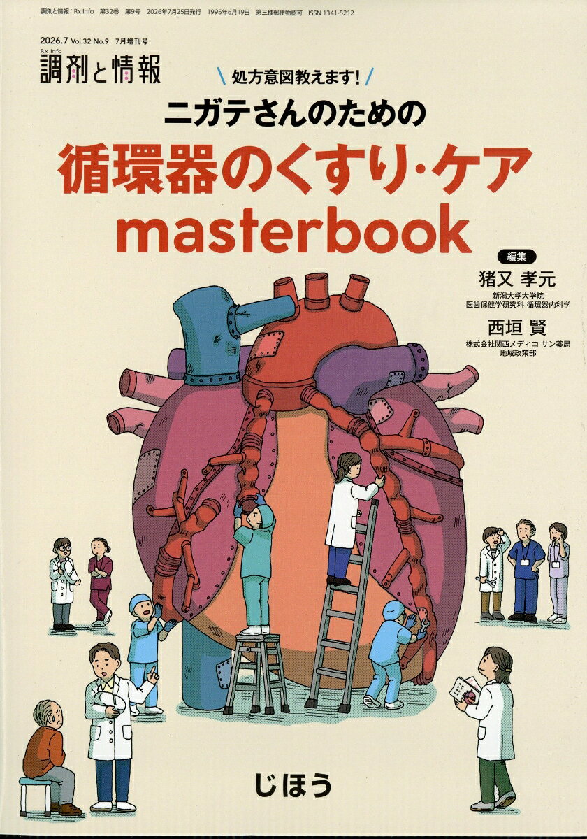 じほうチョウザイトジョウホウ ゾウカン 発売日：2026年07月28日 B5 06148 JAN：4912061480768 雑誌 専門誌 医学・看護