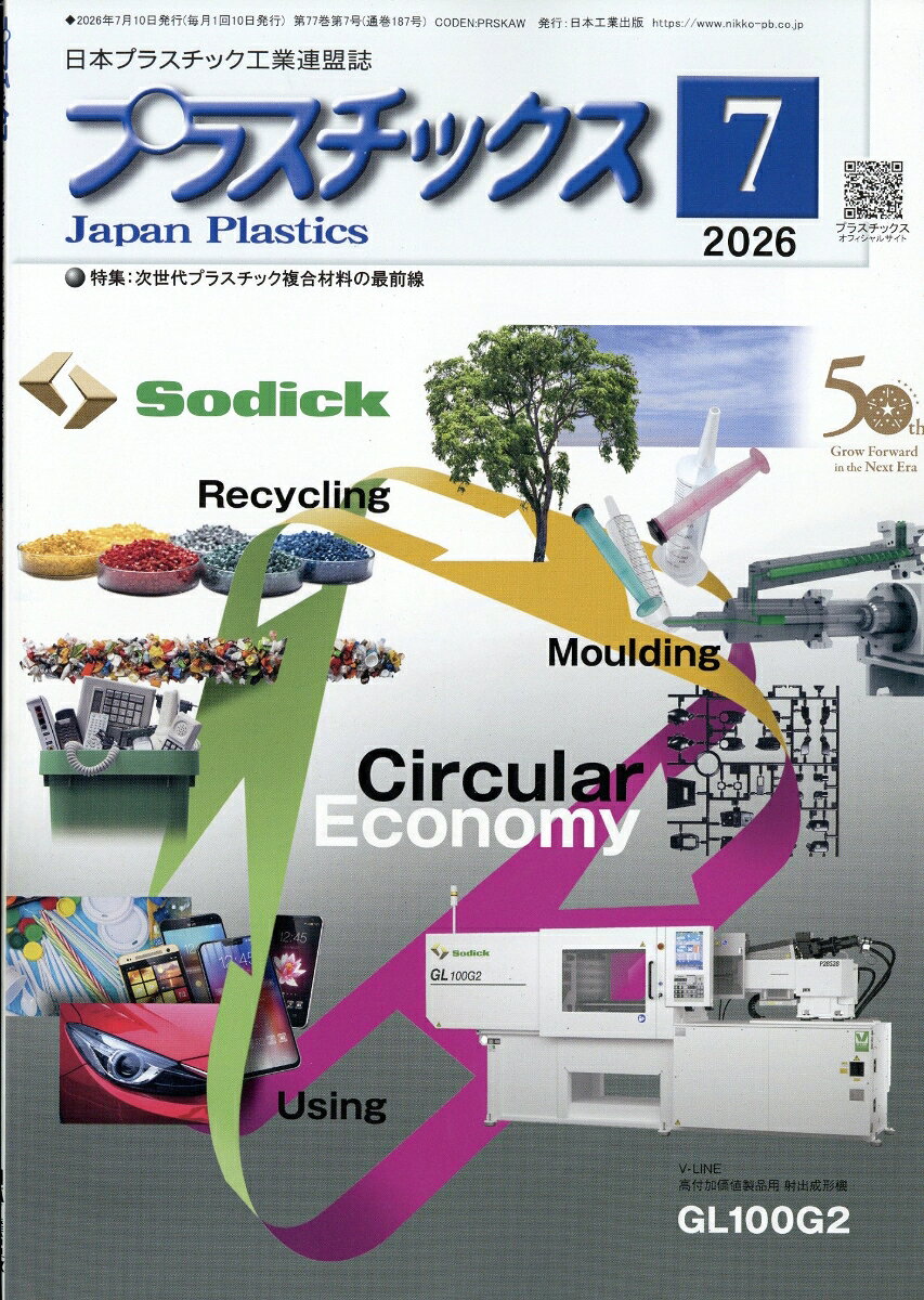 日本工業出版プラスチックス 発売日：2026年07月06日 B5 07787 JAN：4912077870768 雑誌 専門誌 工学