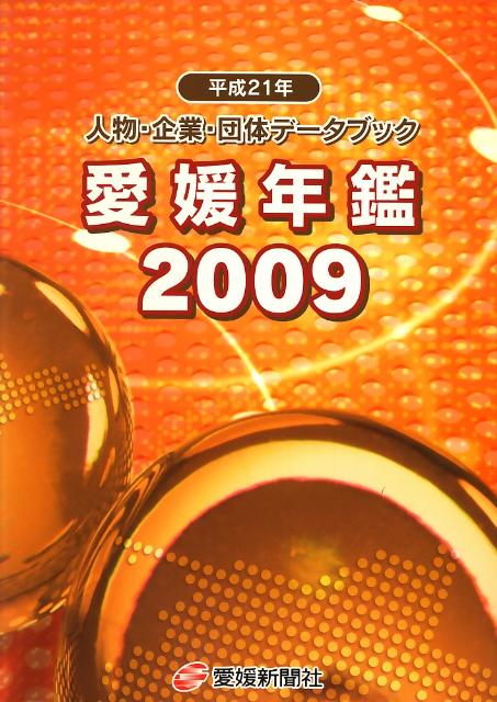 人物・企業・団体データブック 愛媛新聞社エヒメ ネンカン 発行年月：2008年11月28日 予約締切日：2008年11月21日 ページ数：516p サイズ：事・辞典 ISBN：9784860870768 記録・便覧編（愛媛県の情勢／表彰／愛...