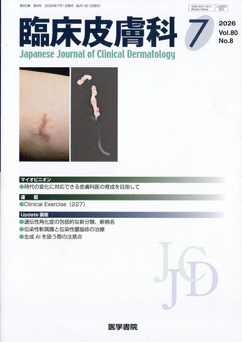 医学書院リンショウヒフカ 発売日：2026年07月28日 B5 09339 JAN：4912093390769 雑誌 専門誌 医学・看護