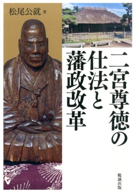 松尾公就 勉誠社ニノミヤ ソントク ノ シホウ ト ハンセイ カイカク マツオ,キミナリ 発行年月：2015年05月 ページ数：425， サイズ：単行本 ISBN：9784585220770 松尾公就（マツオキミナリ） 1955年長野県生ま...