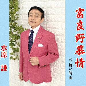 水原謙フラノボジョウ ミズハラケン 発売日：2020年03月16日 FURANO BOJOU JAN：4582500630773 STRJー3 スターリージャパン ダイキサウンド(株) [Disc1] 『富良野慕情』／CD アーティスト：水...