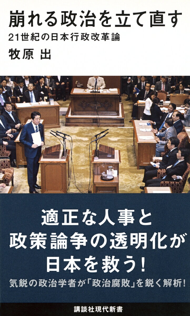 講談社現代新書 牧原 出 講談社クズレルセイジヲタテナオス 21セイキノニホンギョウセイカイカクロン マキハラ イヅル 発行年月：2018年09月19日 予約締切日：2018年09月18日 ページ数：256p サイズ：新書 ISBN：978...