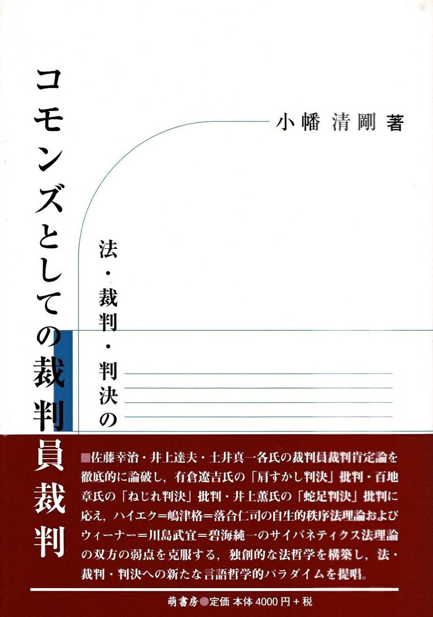 法・裁判・判決の言語哲学 小幡　清剛 萌書房コモンズトシテノサイバンインサイバン オバタ　セイゴウ 発行年月：2013年02月10日 予約締切日：2013年02月09日 ページ数：264p サイズ：単行本 ISBN：978486065077...