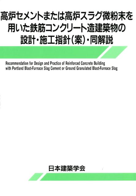 日本建築学会 日本建築学会 丸善出版コウロ セメント マタワ コウロ スラグ ビフンマツ オ モチイタ テッキン コンクリ ニホン ケンチク ガッカイ 発行年月：2017年09月 ページ数：244p サイズ：単行本 ISBN：9784818...