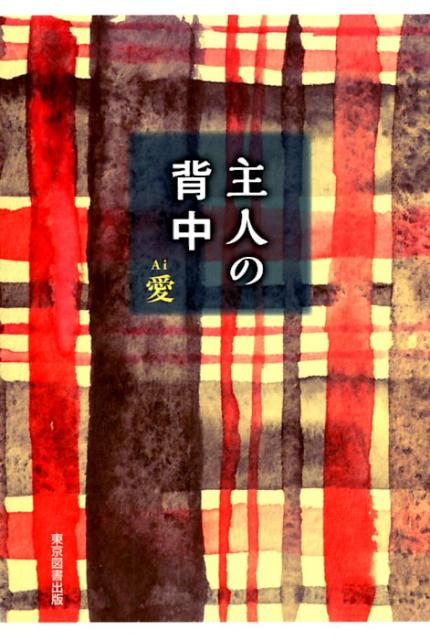 愛 東京図書出版（文京区） リフレ出版シュジン ノ セナカ アイ 発行年月：2017年10月 予約締切日：2024年12月17日 ページ数：102p サイズ：単行本 ISBN：9784866410777 本 小説・エッセイ ノンフィクション...