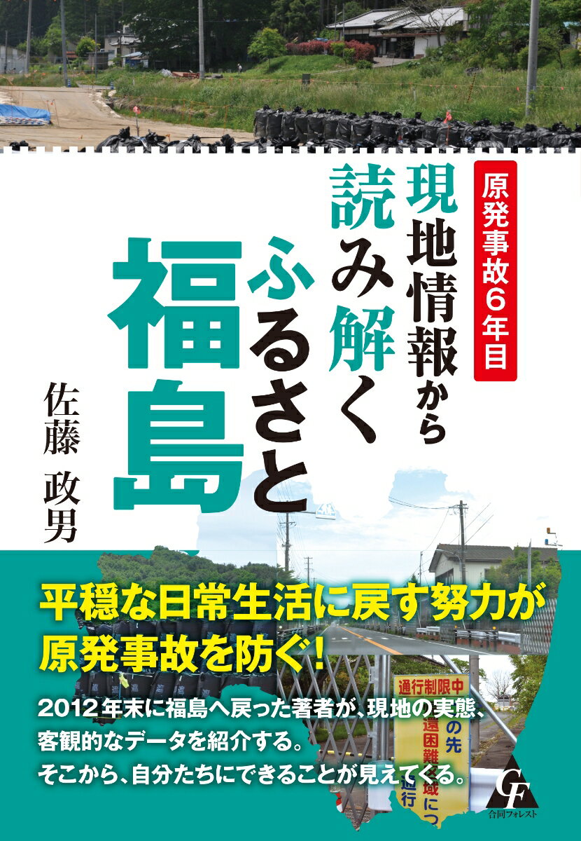 佐藤政男 合同フォレストゲンパツジコロクネンメゲンチジョウホウカラヨミトクフルサトフクシマ サトウマサオ 発行年月：2017年02月05日 予約締切日：2017年02月04日 ページ数：208p サイズ：単行本 ISBN：978477266...