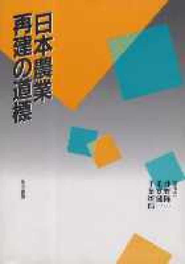 井野　隆一 重富　健一 筑波書房ニホンノウギョウサイケンノミチシルベ イノ リュウイチ シゲトミ ケンイチ 発行年月：1991年10月01日 予約締切日：1991年09月30日 ページ数：334p サイズ：単行本 ISBN：97848867...